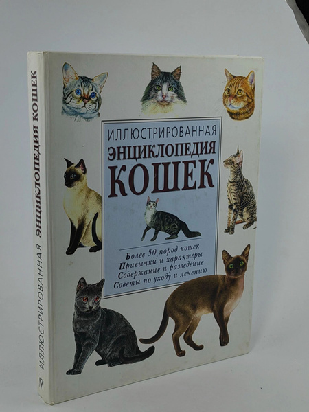 Иллюстрированная энциклопедия кошек - купить с доставкой по выгодным ...