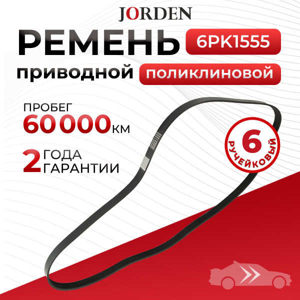 Ремень 6PK1555, Chevrolet Aveo T300 Cruze Opel Mokka J13 Ford C-Max ...