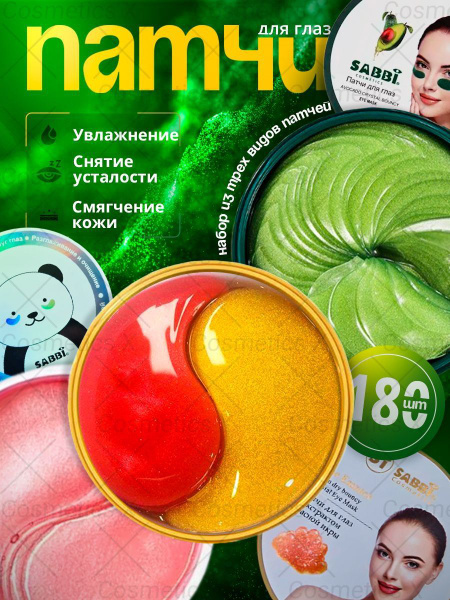 Патчи от отеков и мешков под глазами набор 180шт - купить с доставкой ...
