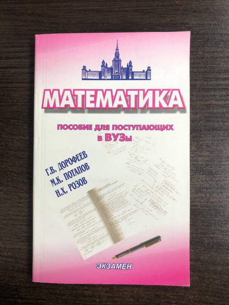 Пособие по математике для поступающих в вузы | Дорофеев Георгий ...