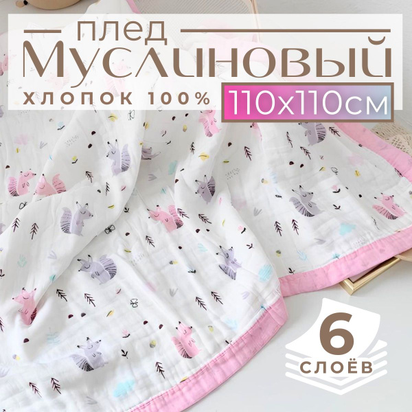 Плед для новорожденного 110х110 см, Хлопок, Муслин - купить с доставкой ...