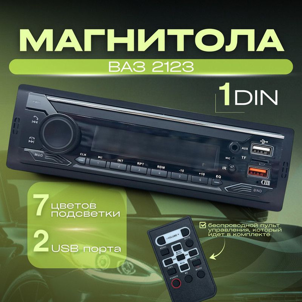 Магнитола для ВАЗ 2123 / 1din с bluetooth, RSA,USB,AUX + пульт ДУ ...