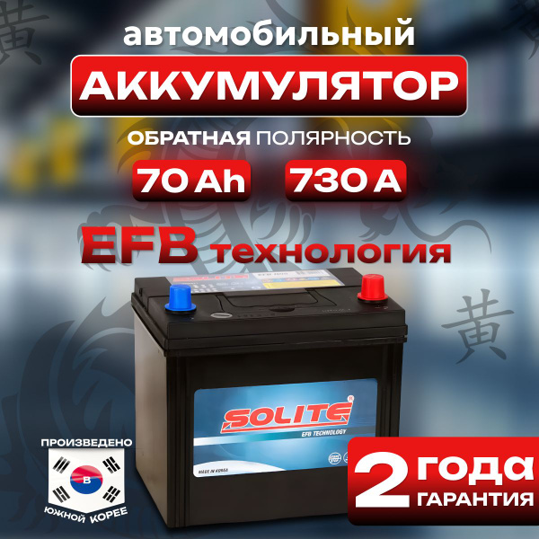 Аккумулятор автомобильный Solite EFB_Обратная (-/+) купить по выгодной цене в интернет-магазине ...