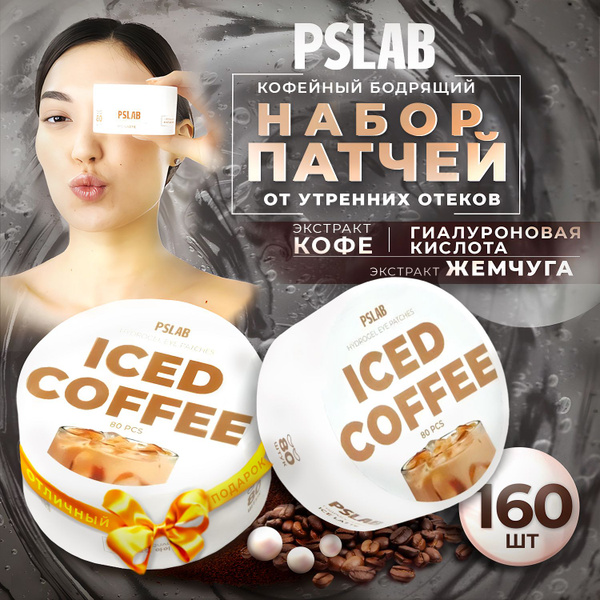PSLAB Патчи для глаз от отеков и мешков кофейные 160 шт купить на OZON по низкой цене (1716987185)