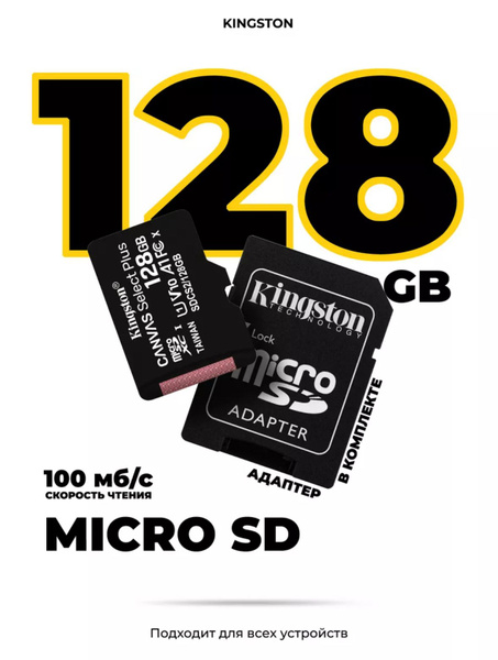 Карта памяти micro SD XC Kingston Canvas Select Plus 128 ГБ (SDCS2 ...