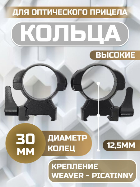 Кольца крепление для прицела 30мм Вивер купить на OZON по низкой цене ...