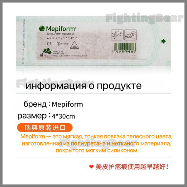 Пластырь Мепиформ Mepiform 4x30 см, силиконовый, самоклеящийся ...