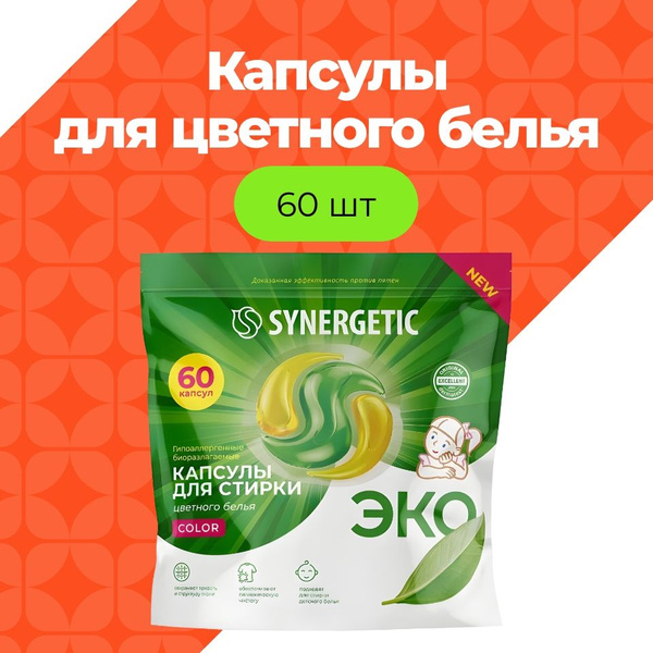 SYNERGETIC Капсулы д/стирки COLOR Биоразлагаемые концентр ...