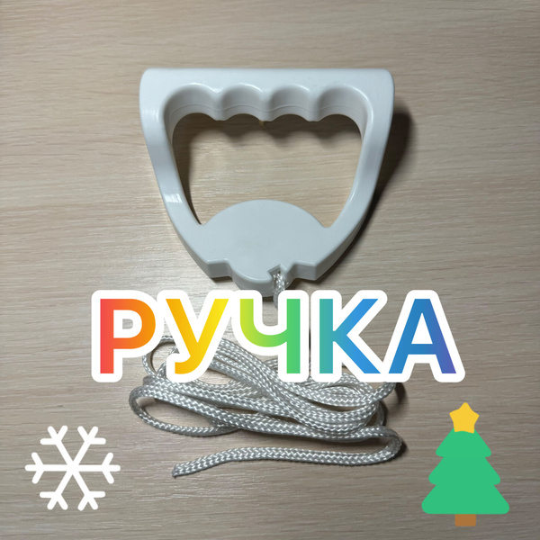 Ручка для снегоката белая купить на OZON по низкой цене (1718423053)