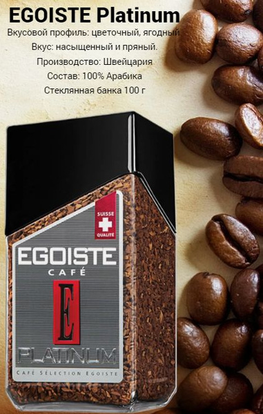 Эгоист кофе растворимый сублимированный, EGOISTE Platinum, 100г ...