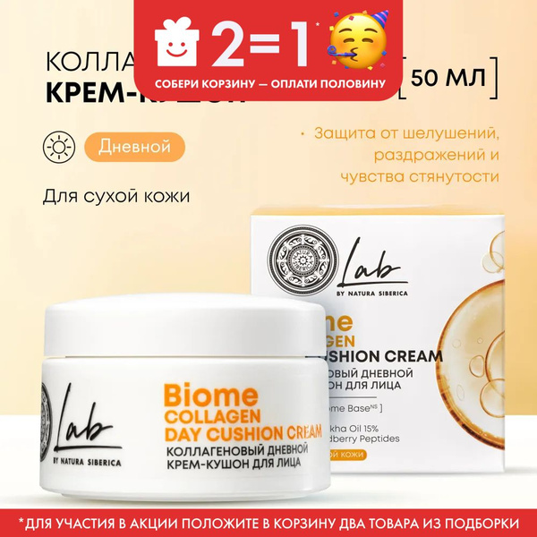 Коллагеновый крем-кушон для лица Natura Siberica Lab Biome Лаб биом ...