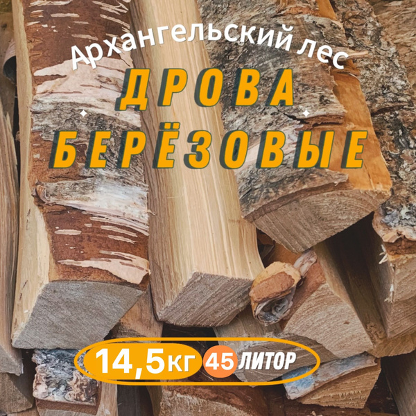 Дрова березовые в сетке 45л - 14,5кг, Архангельск/Карелия камерной ...