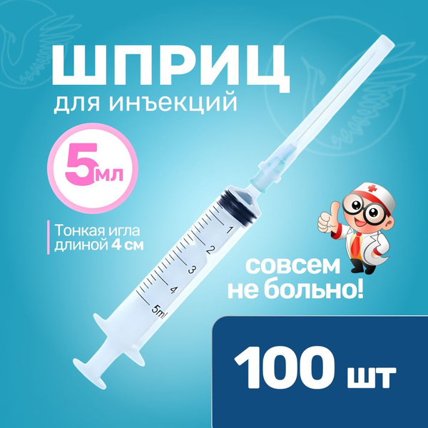 Шприцы 5 мл 100 штук купить на OZON по низкой цене (1409724588)