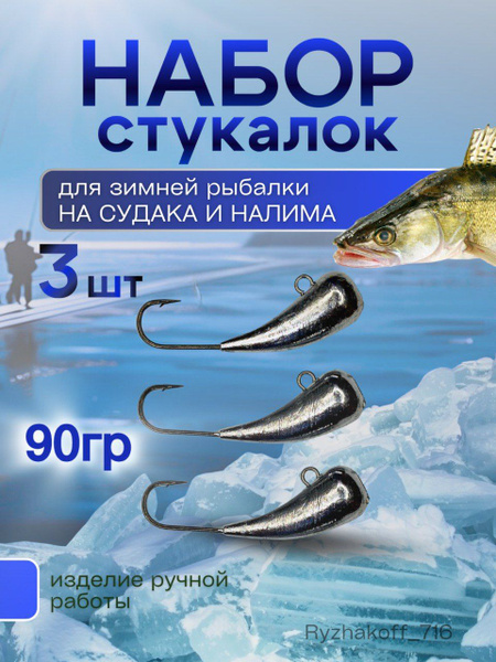 Мормышка стукалка на судака 90гр-3шт для зимней рыбалки купить на OZON ...