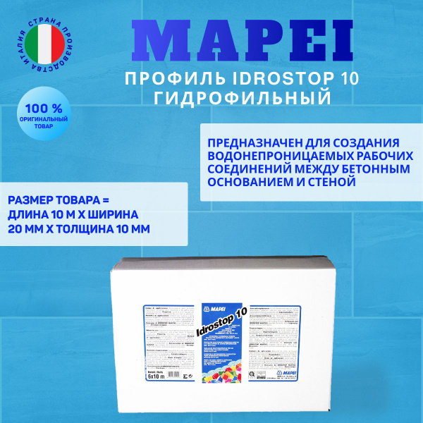 Профиль Mapei Idrostop 10 гидрофильный синий, 20х10 мм, 10 м купить на ...