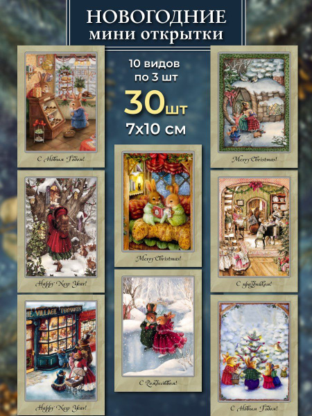 Характеристики Новогодние открытки маленькие с пожеланиями, набор мини ...