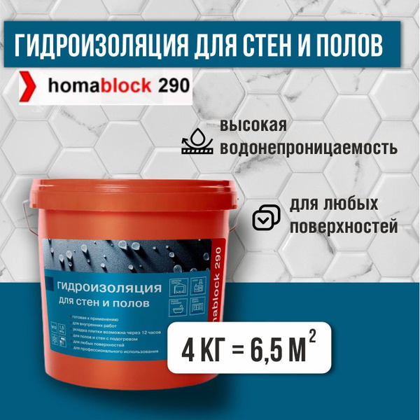 Латексная гидроизоляция для душевой под плитку Homablock 290 купить на ...