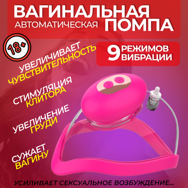 Автоматическая вакуумная помпа для вагины, клитора и груди 9 режимами ...
