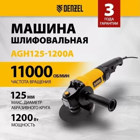 Машина угловая шлифовальная AGH125-1200A Denzel (26909) купить на OZON ...