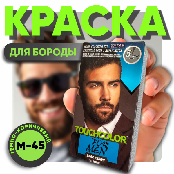 TouchColor краска для бороды мужская, M-45 темно-коричневый, 30 мл ...