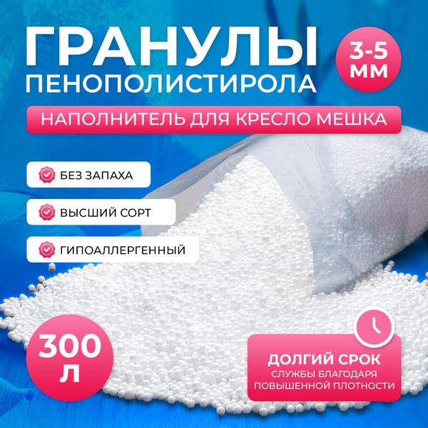 Наполнитель для кресла-мешка, Пенополистирол, 300 л - купить по ...