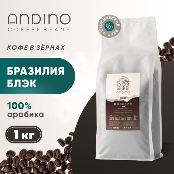 Кофе в зернах для кофемашины Бразилия Блэк, 100% арабика, Andino, 1кг ...