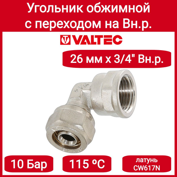 Угольник обжимной с переходом на вн. р. 26х3/4" Valtec VTm.352.N.002605 купить на OZON по низкой ...