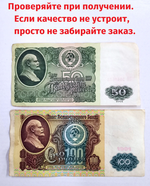 50 руб. (1961 г.) + 100 руб. (1991 г.), советские купюры(СССР банкноты)_014. купить на OZON по ...