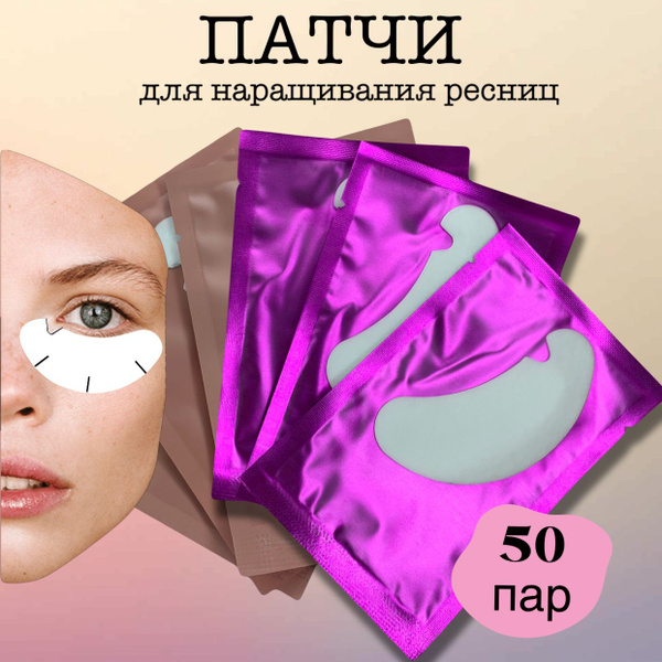 Патчи для наращивания ресниц гидрогелевые 50 пар с вырезом купить на ...