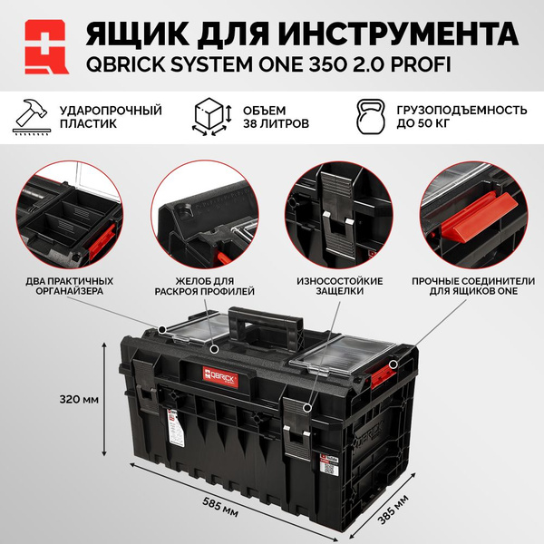 Ящик для инструмента QBRICK SYSTEM ONE 350 PROFI модульный купить на ...