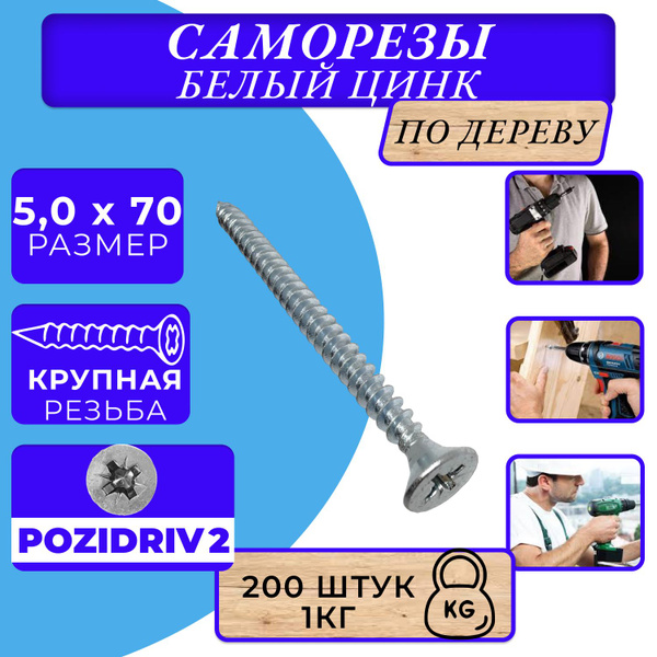 Саморезы по дереву 5х70 белый цинк. купить на OZON по низкой цене ...
