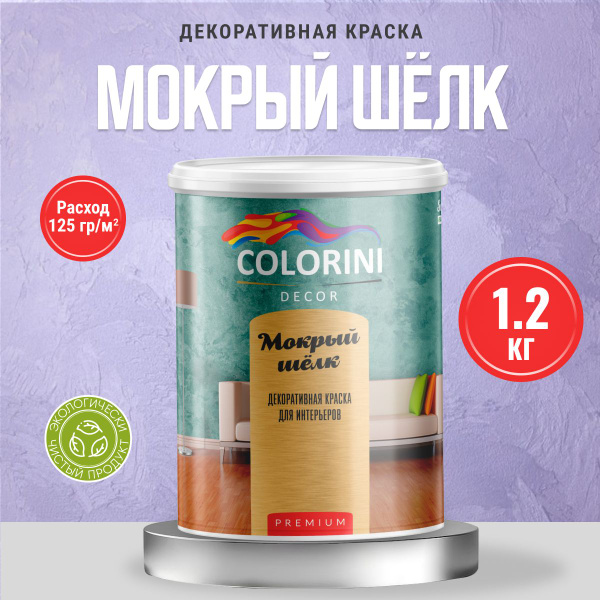 Декоративная краска с эффектом мокрый шёлк 1.2 кг купить на OZON по ...