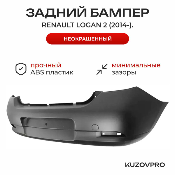 Бампер задний для Рено Логан Renault Logan 2 (2014-) купить на OZON по ...