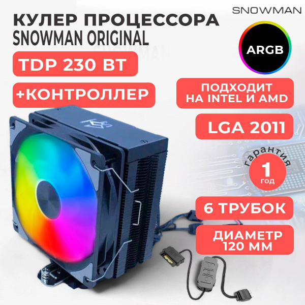 Кулер вентилятор башенный Snowman (Снеговик) MT6-V3 с контроллером для ...