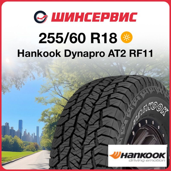 Характеристики Hankook Dynapro AT2 RF11 Шины летние 255/60 R18 108T ...