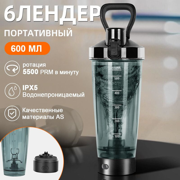 Шейкер для спортивного питания. IPX5 электрический Шейкер с ...