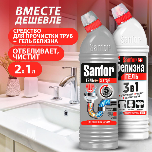 SANFOR/ Набор Белизна 3 в 1, 1000 мл. + Средство для прочистки труб, от засоров, 1000 мл. купить ...