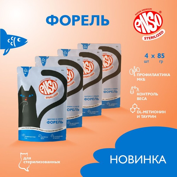 ENSO STERILIZED Корм влажный полнорационный для взрослых ...