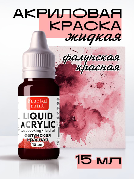 Жидкая акриловая краска LIQUID ACRYLIC "Фалунский красный" (15 мл ...