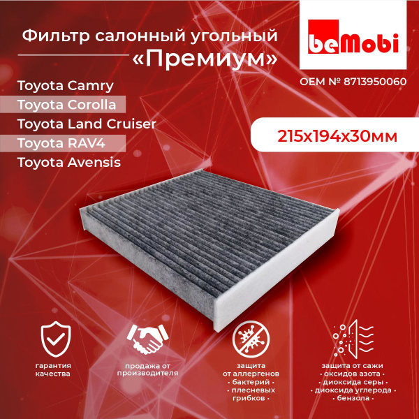 Салонный фильтр угольный премиум Toyota Rav 3-4,RAV III-IV,Alpard II ...