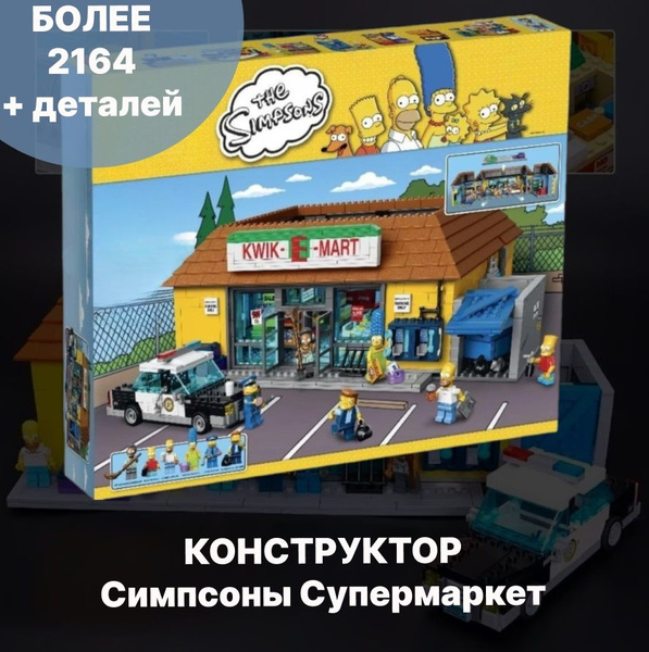 Конструктор магазин на скорую руку, сопоставим с лего 71016 / симпсоны ...
