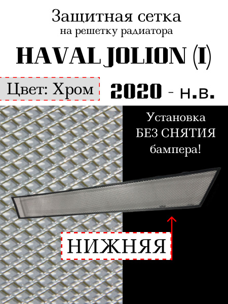 Защитная сетка на решетку радиатора HAVAL JOLION 2020-н.в. нижняя ...