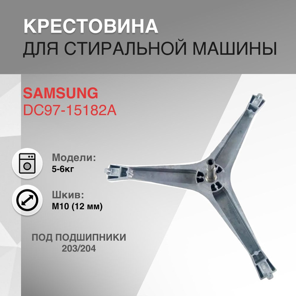 Крестовина для стиральной машины Samsung DC97-15182A подшипник 203/204 ...