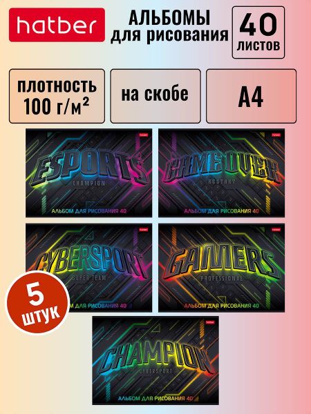 Набор альбомов для рисования 5 штук/5 дизайнов Hatber 40 листов, формата А4, на скобе -Геймеры ...