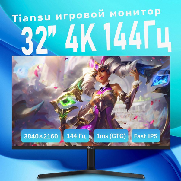 Монитор tiansu 324K144L-5 32" - купить по выгодной цене в интернет ...