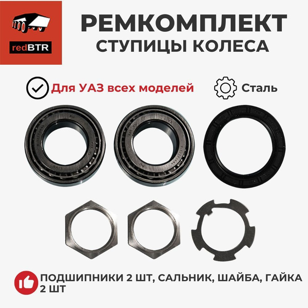 Ремонтный комплект ступицы (подшипники / гайки / шайба) УАЗ 3151, 3163, 452 (RedBTR 310480 ...