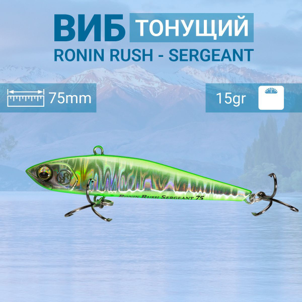 Воблер Виб (Vib) Ronin Rush Sergeant купить c доставкой на OZON по низкой цене (712822138)
