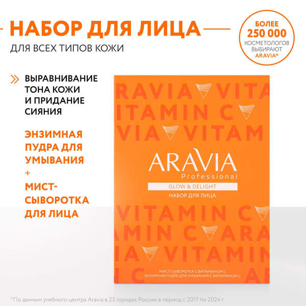 ARAVIA Professional Набор для ухода за кожей лица GLOW & DELIGHT купить на OZON по низкой цене ...