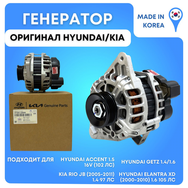 Генератор Хендай Акцент тагаз 1.5 / Хендай Гетц 1.4 и 1.6 - Hyundai-KIA ...