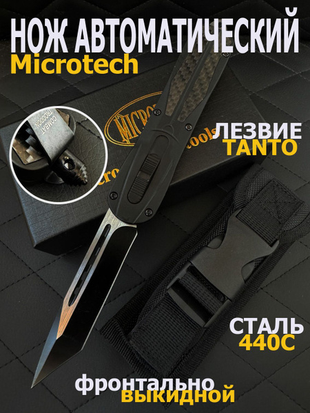 Автоматический складной нож Microtech с лезвием танто / Нож фронтально выкидной Микротек ...